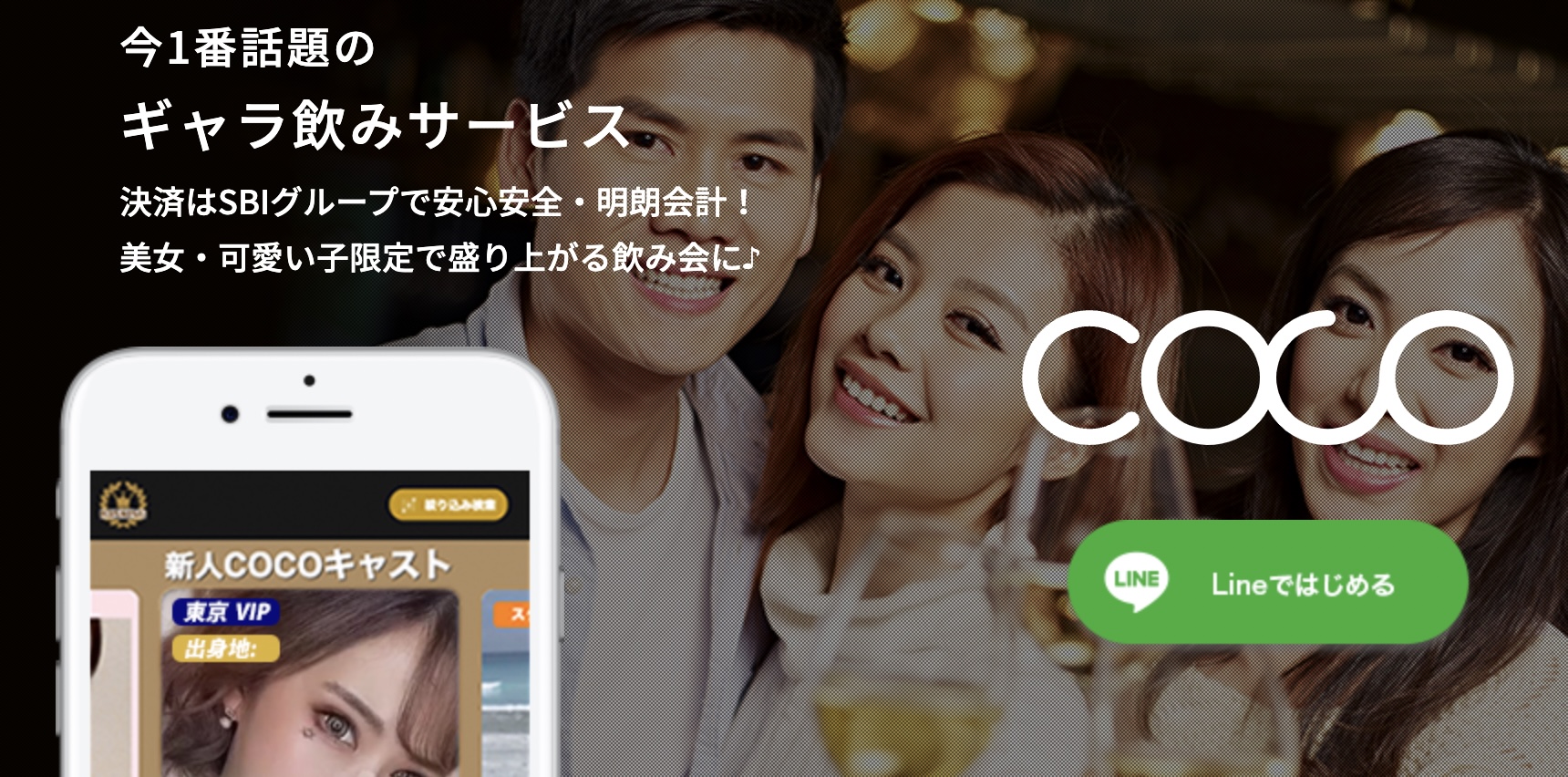 coco（ココ）ってどんなギャラ飲みサービス？特徴・料金相場・口コミを解説 - 【公式】ギャラ飲みサービスaima | 登録数圧倒的No1