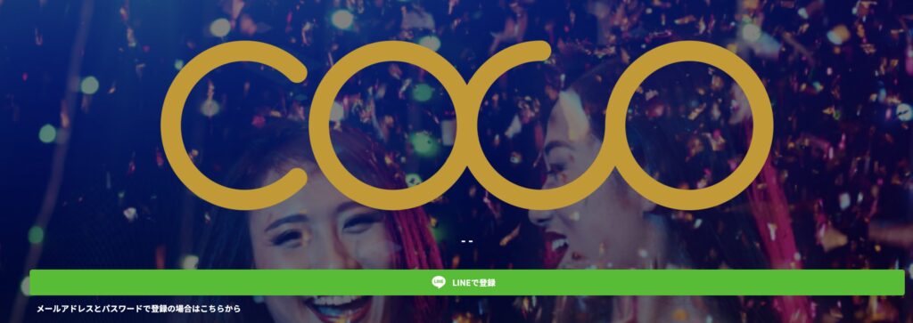coco（ココ）ってどんなギャラ飲みサービス？特徴・料金相場・口コミを解説 - 【公式】ギャラ飲みサービスaima | 登録数圧倒的No1
