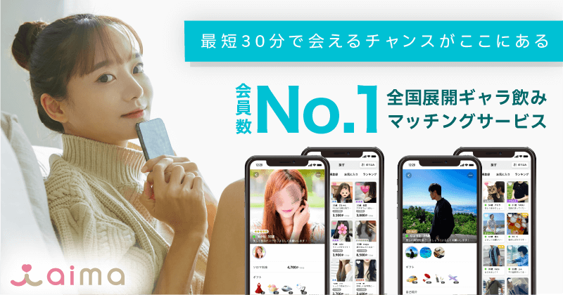 ギャラ飲みサービスaima | 登録数圧倒的No1