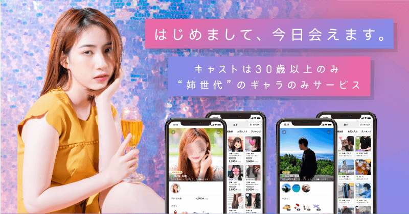 ギャラ飲みサービス姉aima | 登録数圧倒的No1