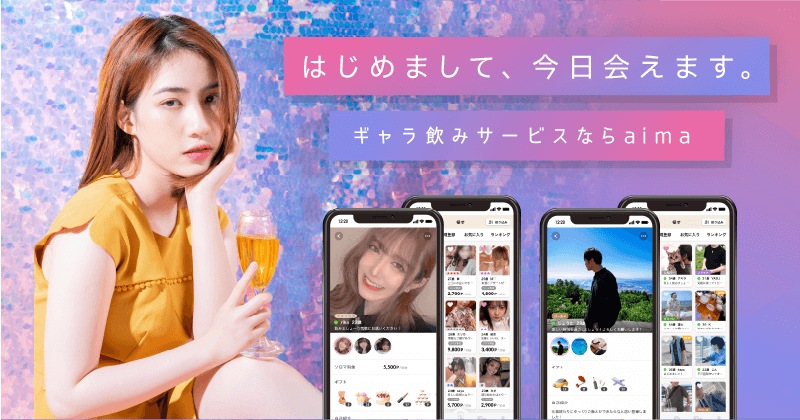 ギャラ飲みサービスaima | 登録数圧倒的No1
