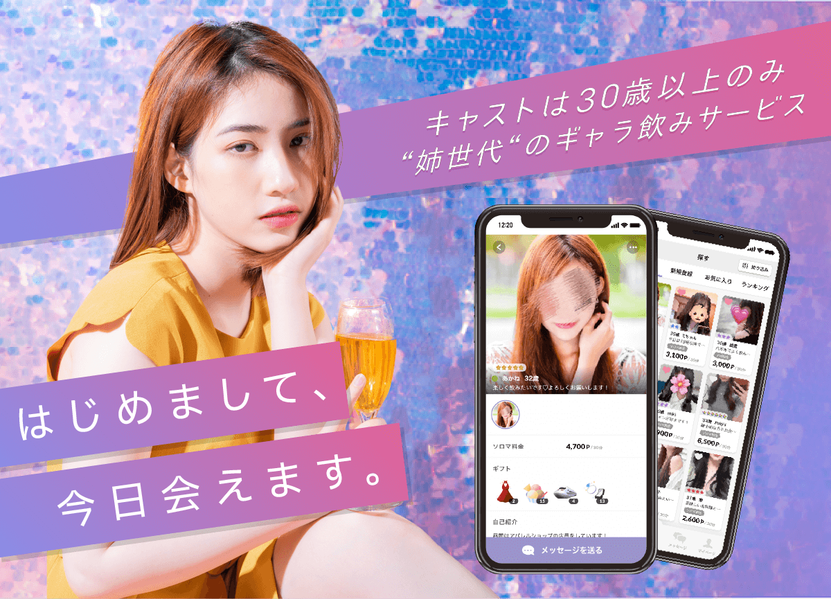 ギャラ飲みサービス姉aima | 登録数圧倒的No1